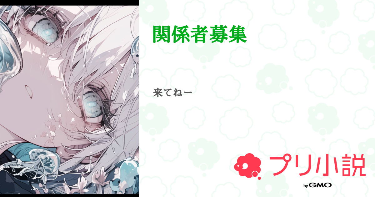 関係者募集 全1話 【連載中】（雨🫧 ͛白紫のお迎え待ちさんの小説） 無料スマホ夢小説ならプリ小説 Bygmo